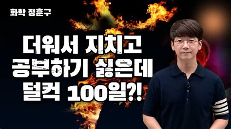 [메가스터디] 화학 정훈구쌤 더워서 지치고 공부하기 싫은데 덜컥 100일 Youtube