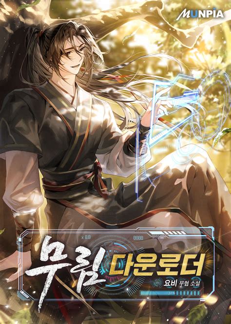 무림 다운로더 소설넷