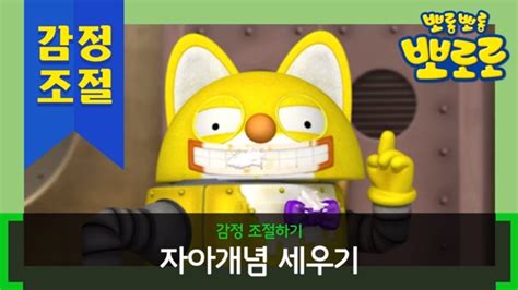 뽀로로와 감정 조절 배우기 자아개념 세우기 나를 사랑하기 뽀로로 생활습관 Youtube