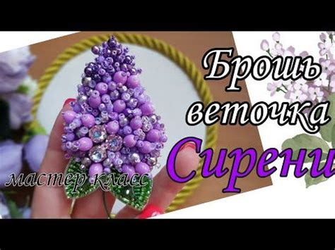 Брошь веточка СИРЕНИ, мастер класс/ Brooch LILAC twig, master class # ...
