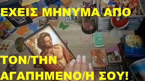 ΕΧΕΙΣ ΜΗΝΥΜΑ ΑΠΟ ΤΟΝ ΑΓΑΠΗΜΕΝΟ Η ΣΟΥ Youtube