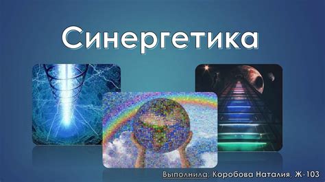 Синергетика. Ключевые идеи синергетики - презентация онлайн