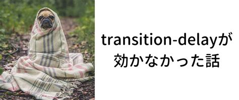 Transition Delayが効かなかった話 バナナのキモチ