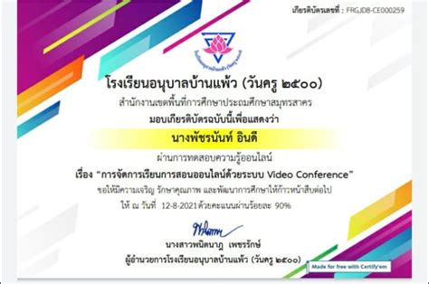 12 สิงหาคม 2564 อบรมออนไลน์ หลักสูตร การจัดการเรียนการสอนออนไลน์ ด้วยระบบ พัชรนันท์ อินดี