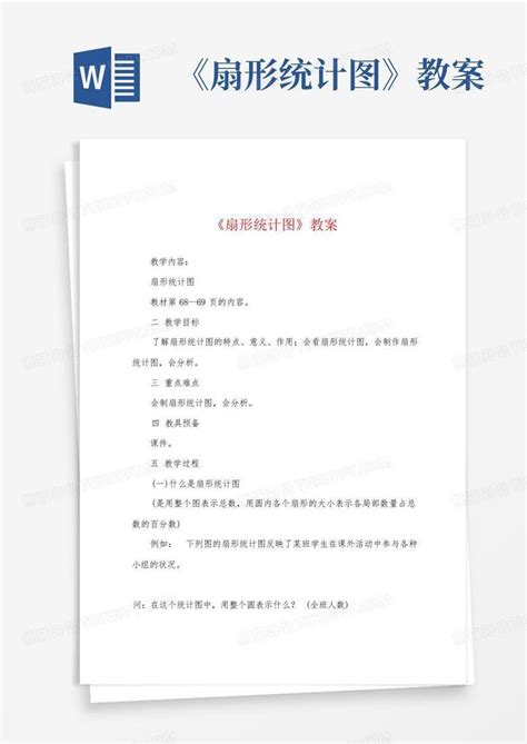 《扇形统计图》教案word模板下载编号qnejrzpe熊猫办公 《扇形统计图》教案word模板下载编号qnejrzpe熊猫办公