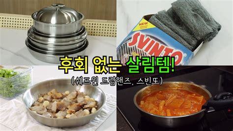 스텐 예열법 2가지 스테인레스 세척부터 관리까지 쉐프윈 드림핸즈 316 스텐팬 And 스빈또 공동구매 Youtube