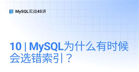 10 Mysql为什么有时候会选错索引？ Mysql实战45讲