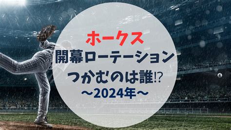 2024年ソフトバンクホークスの開幕スタメン予想山川獲得で超強力打線へ Baseball Buzz