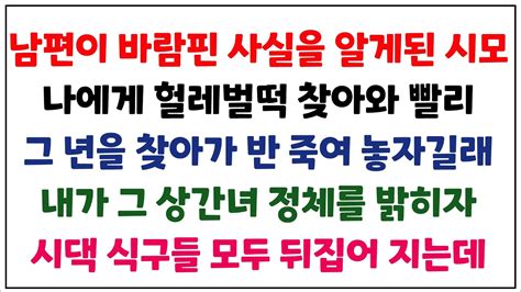 깡냉이톡썰사연 남편이 바람핀 사실을 알게된 시모가 나에게 헐레벌떡 찾아와 빨리 그년을찾아가 반죽여놓자길래 그 상간녀 정체를