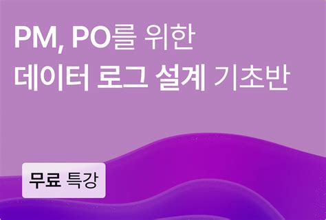 2시간 무료 특강 pm po를 위한 데이터 로그 설계 기초반
