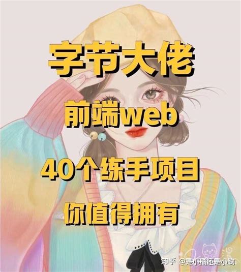40个web前端练手项目列表，偷偷练习卷死他们，得不到的永远在骚动 知乎