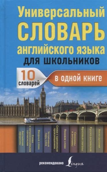 Универсальный словарь английского языка для школьников. 10 словарей в ...