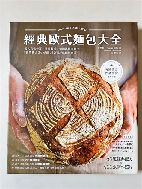 烘焙cook Book 經典歐式麵包大全：義大利佛卡夏．法國長棍．德國黑裸麥麵包，「世界級金牌烘焙師」60道經典麵包食譜 傢俬＆家居 廚具和餐具 炊具及配件 Carousell