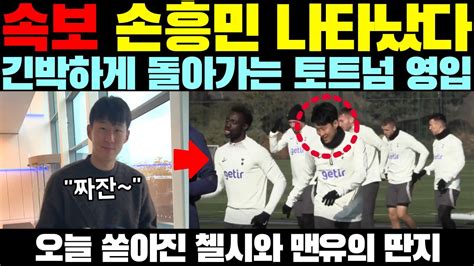 속보 손흥민 나타났다 긴박하게 돌아가는 토트넘 영입 오늘 쏟아진 첼시와 맨유의 딴지 Youtube