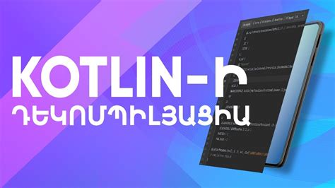 Kotlin ի դեկոմպիլյացիա Kotlin and Android Development Course YouTube