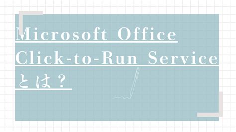 Microsoft Office Click to Run ServiceとはOfficeのインストールと更新を支えるストリーミング型サービスの解説 Tamaglo