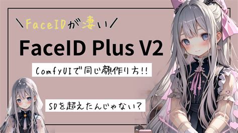 Comfyui Faceid Plus V2で顔固定が凄い【stable Diffusion Ipadapte Workflow】 Youtube Comfyui Faceid Plus V2で顔固定が凄い【stable Diffusion Ipadapte Workflow】 Youtube