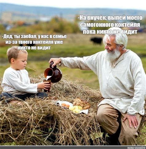 Мем На внучёк выпей моего самогонного коктейля пока никто не видит Все шаблоны Meme
