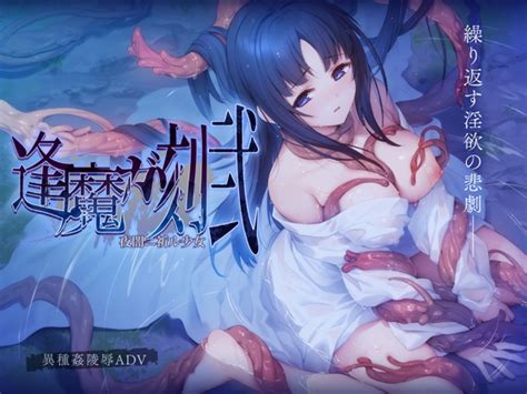 再び異種姦と人間の欲望に犯される 逢魔ガ刻弐 夜闇ニ祈ル少女 DLチャンネル みんなで作る二次元情報サイト