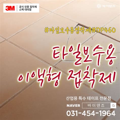 타일 보수용 에폭시 접착제 3m Dp460 사용방법 알아보기 네이버 블로그