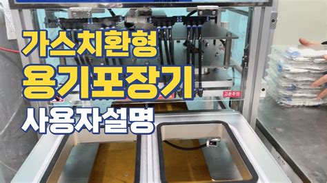 질소 충진하는 가스치환형 용기포장기 사용자설명 이준영닭고기 Youtube