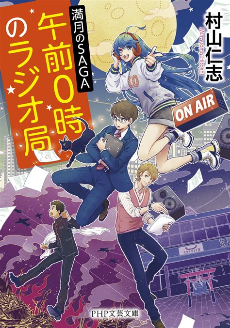 午前0時のラジオ局 満月のsaga 村山仁志