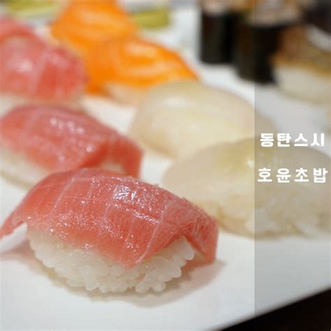 오산동 동탄역 맛집 호윤초밥 연어 참치 스시 칼로리 알고 먹어요 네이버 블로그