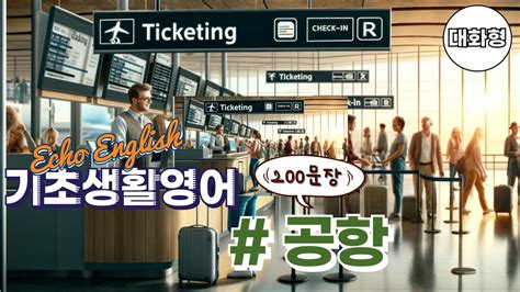 🌎 공항에서 자주 쓰는 영어 표현 ️ 여행이 쉬워진다 기초생활영어 Youtube