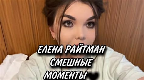 Елена Райтман ️ СМЕШНЫЕ МОМЕНТЫ - YouTube