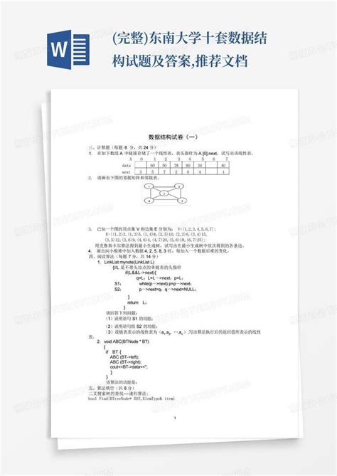 完整 东南大学十套数据结构试题及答案 推荐文档Word模板下载 编号lrzapwyo 熊猫办公