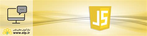 آموزش برنامه نویسی Java Script