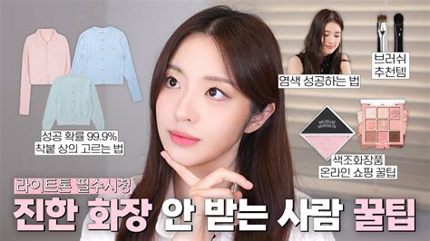 진한 화장 안 어울리는 사람 필수시청 ️옷 고르는 팁부터 염색 안 망하는 꿀팁까지 Youtube