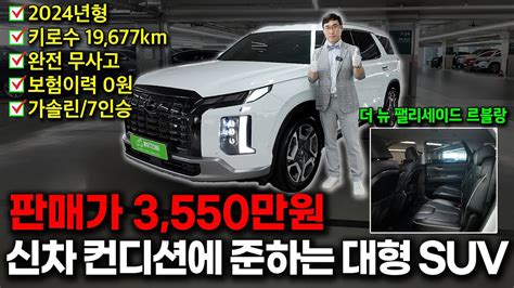 왓차 더뉴팰리세이드 르블랑 신차급 컨디션의 완전무사고 보험이력없는 19600킬로의 가솔린 7인승으로 준비했습니다 Youtube