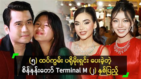 သိန်း ၃၀၀ ဖိုး လက်ဆောင်ပေးခဲ့တဲ့ စိန်နန်းတော် Terminal M ၂ နှစ်ပြည့်ပွဲ Youtube