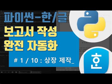 한컴오피스 자동화 입문1 상장 자동제작 Feat파이썬