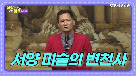 [예고] 상징으로 보는 여행 시즌2ㅣ34회 서양미술의 변천사 2부ㅣ8월 5일 오전9시 저녁6시30분 Youtube