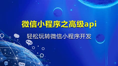 微信小程序实战项目之高级api 学习视频教程 腾讯课堂