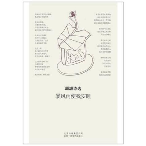 顾城诗选《暴风雨使我安睡》：诗歌里的静谧与力量，你感受到了吗？📚💖 中国现当代诗歌 淘宝好物网