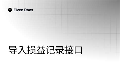 导入损益记录接口 Elven Docs