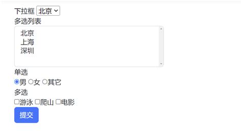 表单 下拉框 多选列表 单选 Radio 多选 Checkbox 宁静致远 博客园