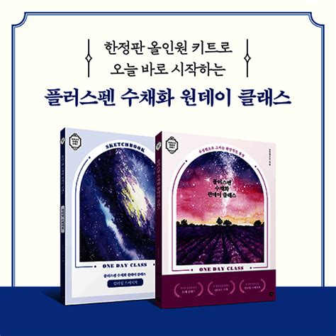 플러스펜 수채화 원데이 클래스 수성펜으로 그리는 환상적인 풍경 Yes24 채널예스