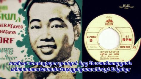 ជីវប្រវត្តិសង្ខេប អធិរាជសំលេងមាស លោក សិន ស៊ីសាមុត Youtube