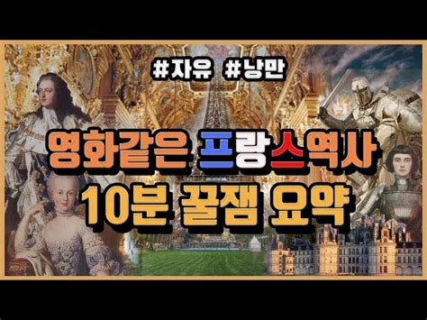 프랑스 역사 요약summary Of France History 자유와 낭만의 나라 프랑스 역사 15분 총정리 L 고대중세현대