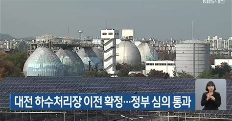 대전 하수처리장 이전 확정 정부 심의 통과