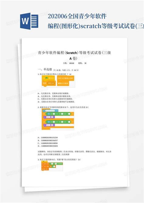 202006全国青少年软件编程图形化scratch等级考试试卷三级word模板下载编号qbzgrmka熊猫办公