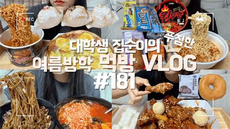 여름방학동안 매일 야식 먹었던 먹방vlog청년피자 에그콘피자불닭볶음면우삼겹짬뽕밥짜장면닭강정치즈볼편의점먹방도넛