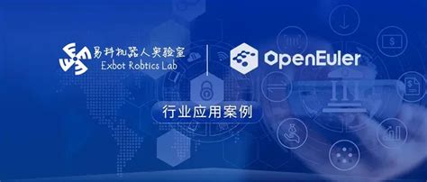 易科基于openeuler Embedded 助力高校集群机器人实验平台长期演进 易科机器人实验室