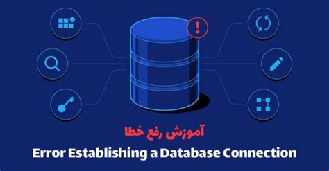 آموزش رفع مشکل خطای ارتباط با پایگاه داده در وردپرس نوین ادمین