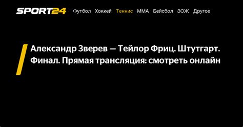 Александр Зверев — Тейлор Фриц Штутгарт теннис смотреть онлайн