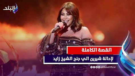 قرار عاجل ضد الفنانة شيرين عبد الوهاب بتهمة السب والقذف